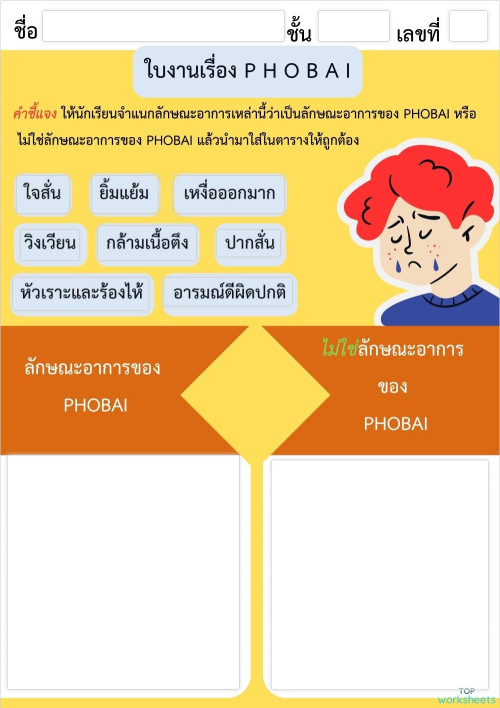 ใบงานเรื่อง PHOBAI ใบงานเชิงโต้ตอบ | TopWorksheets