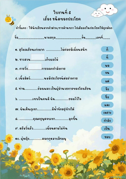 ใบงานที่ ๒ เรื่องชนิดของประโยค ใบงานเชิงโต้ตอบ Topworksheets