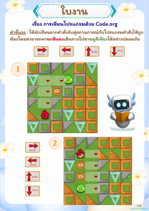 ใบงานที่ Code.org ใบงานเชิงโต้ตอบ | TopWorksheets