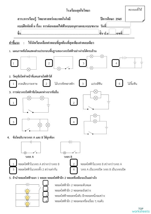 ป 6 เรื่อง การต่อหลอดไฟฟ้าแบบอนุกรมและแบบขนาน ใบงานเชิงโต้ตอบ