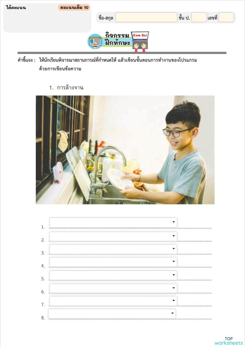 ComSciล้างจาน และ ไฟจราจร ข้อความ ใบงานเชิงโต้ตอบ | TopWorksheets