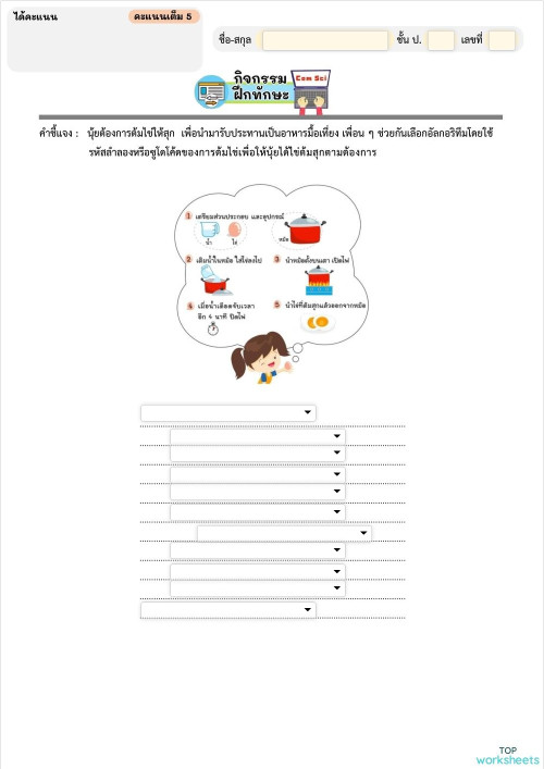 กิจกรรมฝึกทักษะ ComSci 5 ใบงานเชิงโต้ตอบ | TopWorksheets