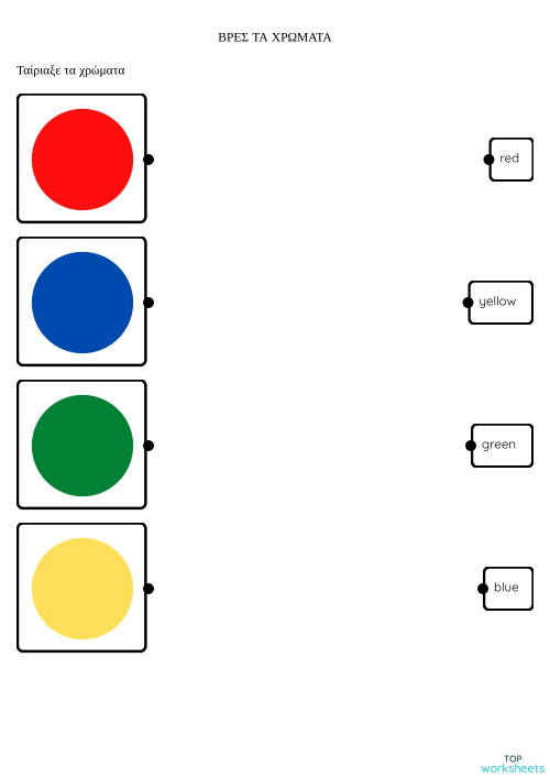 ΒΡΕΣ ΤΑ ΧΡΩΜΑΤΑ. Interactive worksheet | TopWorksheets