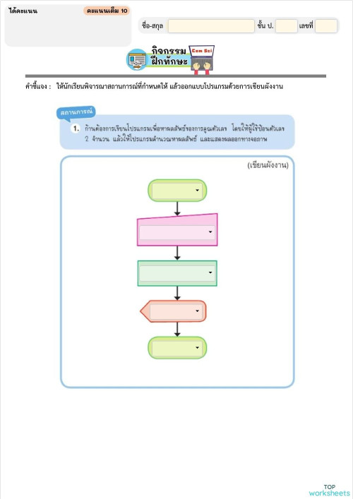 ComSci เขียนผังงาน ตามสถานการณ์ ใบงานเชิงโต้ตอบ | TopWorksheets