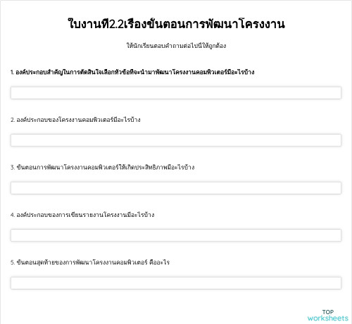 ใบงานที่2 2เรื่องขั้นตอนการพัฒนาโครงงาน ใบงานเชิงโต้ตอบ Topworksheets