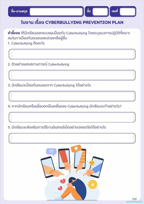 ใบงาน Cyberbullying Prevention Plan ใบงานเชิงโต้ตอบ | TopWorksheets