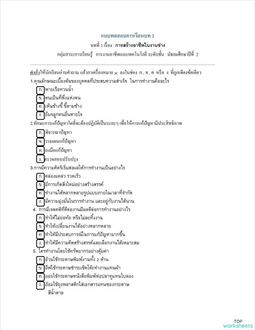 บทที่ 2 เรื่อง การสร้างอาชีพในงานช่าง ใบงานเชิงโต้ตอบ Topworksheets