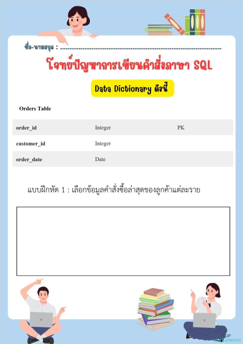 ใบงานคำสั่ง SQL1-3 ใบงานเชิงโต้ตอบ | TopWorksheets