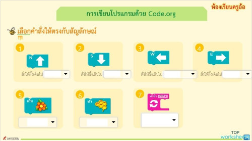 การเขียนโปรแกรมด้วย Code ใบงานเชิงโต้ตอบ | TopWorksheets