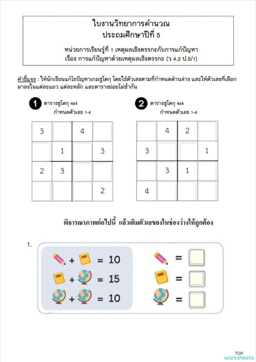 ป5-เหตุผลเชิงตรรกะ-1-1 ใบงานเชิงโต้ตอบ | TopWorksheets