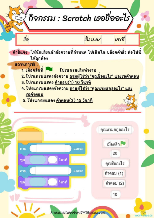 Scratch เธอชื่ออะไร ใบงานเชิงโต้ตอบ | TopWorksheets