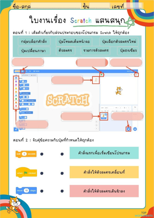 ใบงาน Scratch ใบงานเชิงโต้ตอบ | TopWorksheets