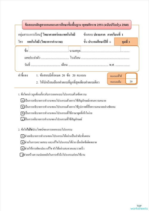 Final1 ComSci ป.6 ชุดที่ 3 ใบงานเชิงโต้ตอบ | TopWorksheets
