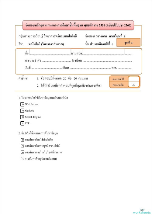 Mid2 ComSci ป.6 ชุดที่ 4 ใบงานเชิงโต้ตอบ | TopWorksheets