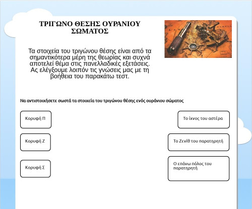 ΤΡΙΓΩΝΟ ΘΕΣΗΣ ΟΥΡΑΝΙΟΥ ΣΩΜΑΤΟΣ. Interactive worksheet | TopWorksheets