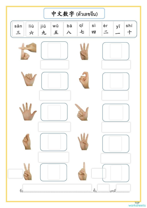 ตัวเลขภาษาจีน ใบงานเชิงโต้ตอบ | TopWorksheets