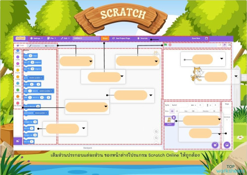 หน้าต่างโปรแกรม Scratch ใบงานเชิงโต้ตอบ | TopWorksheets