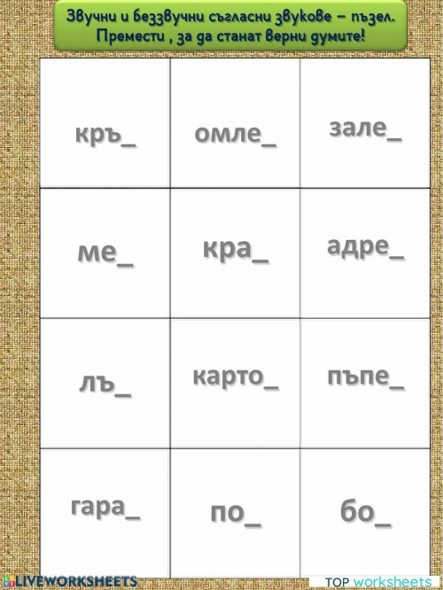 Звучни и беззвучни съгласни пъзел 1 клас Interactive Worksheet