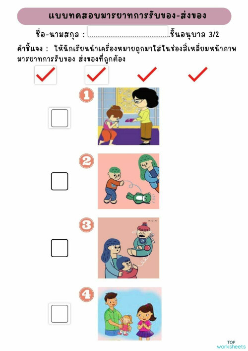 แบบทดสอบมารยาทการรับ - ส่ง (ลากวาง) ใบงานเชิงโต้ตอบ | TopWorksheets