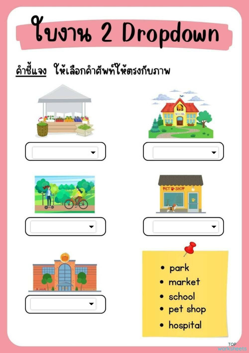 ใบงานที่ 2 dropdown ใบงานเชิงโต้ตอบ | TopWorksheets