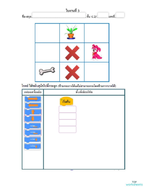 ป.2 ใบงานที่ 3 coding unplug ใบงานเชิงโต้ตอบ | TopWorksheets
