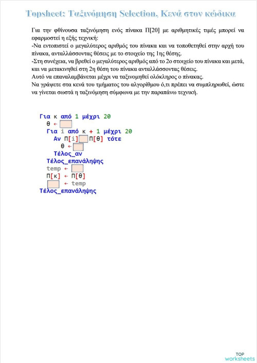 Πληροφορική: interactive worksheets and online exercises | TopWorksheets