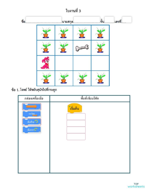 ป.4 ใบงานที่ 3 coding unplug ใบงานเชิงโต้ตอบ | TopWorksheets