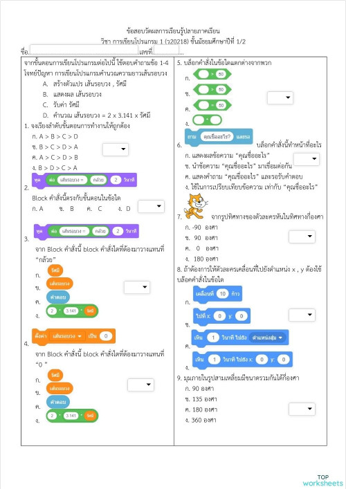การเขียนโปรแกรมด้วย Code.org ป.3 ใบงานเชิงโต้ตอบ | TopWorksheets