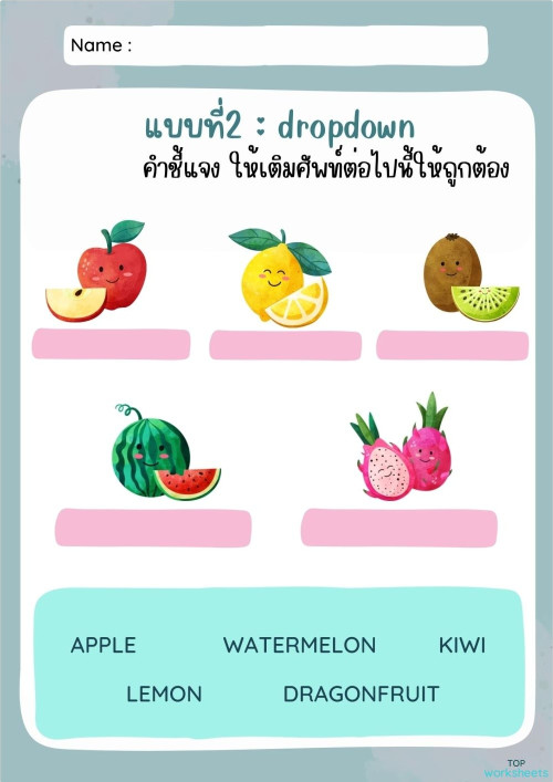 ใบงาน 2 Dropdown ใบงานเชิงโต้ตอบ | TopWorksheets