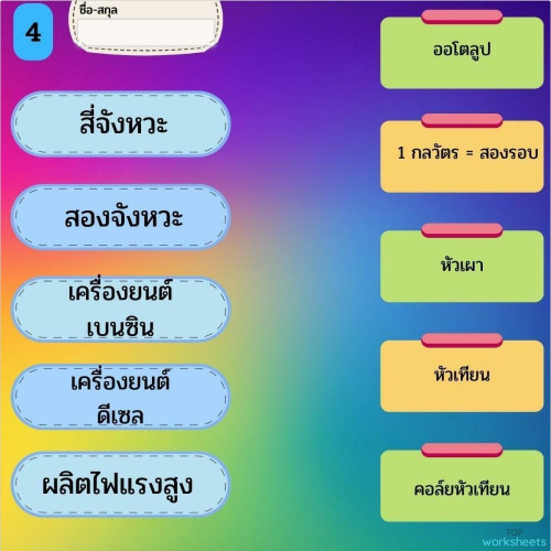 ชิ้นงานที่ 4 ใบงานเชิงโต้ตอบ | TopWorksheets
