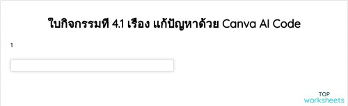 ใบกิจกรรมที่ 4.1 เรื่อง แก้ปัญหาด้วย Canva AI Code ใบงานเชิงโต้ตอบ | TopWorksheets