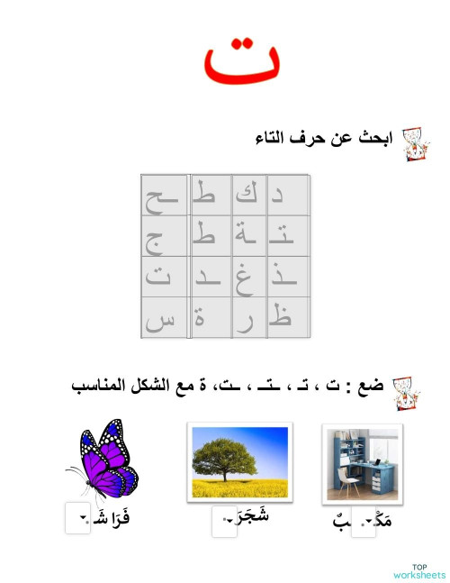 تمارين حرف ت ورقة عمل تفاعلية Topworksheets