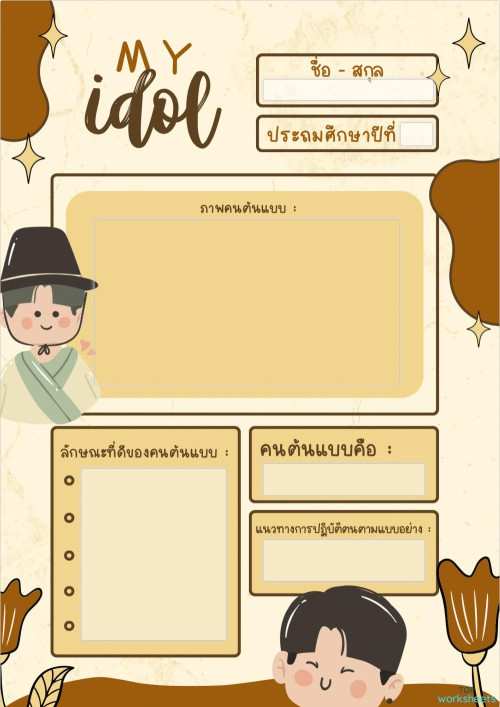 MY IDOL Grade.6 ใบงานเชิงโต้ตอบ | TopWorksheets