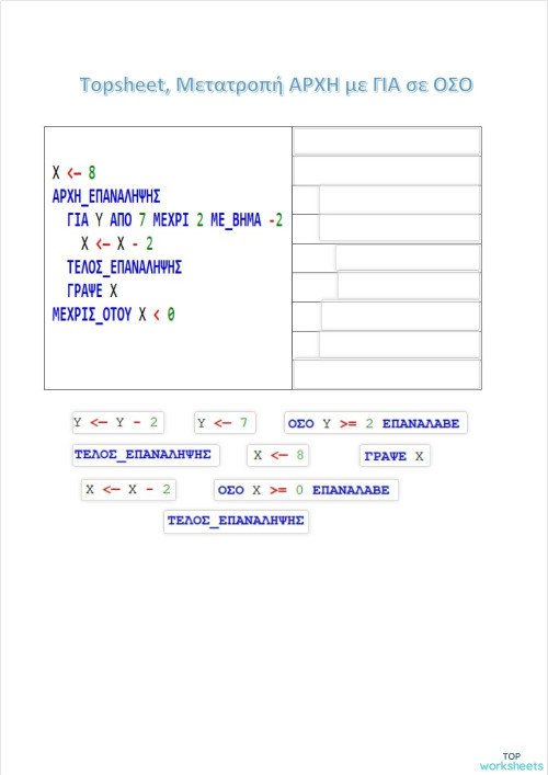 Μετατροπή ΑΡΧΗ με ΓΙΑ σε ΟΣΟ. Interactive worksheet | TopWorksheets