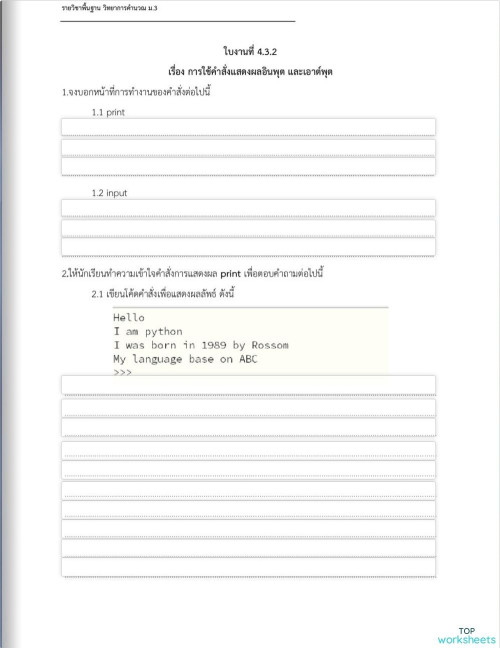 ใบงานที่ 4.3.2 ใบงานเชิงโต้ตอบ | TopWorksheets