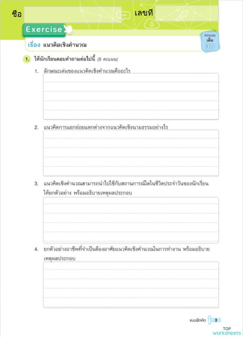 ใบงานที่ 1 1 แนวคิดเชิงคำนวณ ใบงานเชิงโต้ตอบ Topworksheets