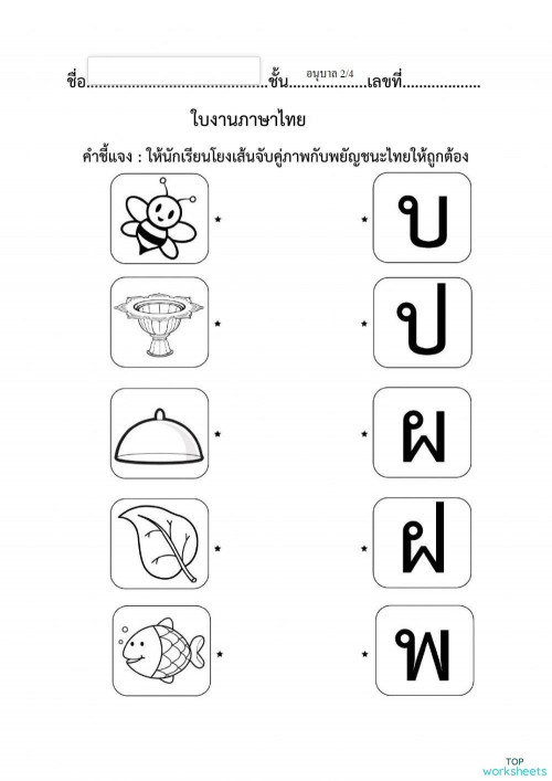 โยงเส้นจับคู่รูปภาพกับพยัญชนะ อนุบาล2 ใบงานเชิงโต้ตอบ Topworksheets