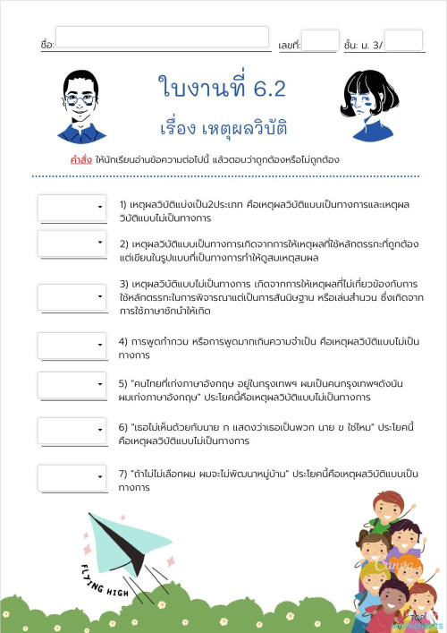 ใบงานที่6 2 เหตุผลวิบัติ ใบงานเชิงโต้ตอบ Topworksheets