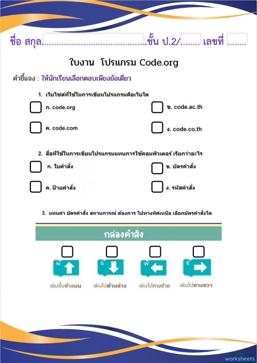 โปรแกรม Code.org ป.2 ใบงานเชิงโต้ตอบ | TopWorksheets
