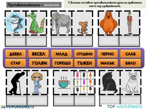 Interactive worksheets and online exercises in bulgarian | TopWorksheets