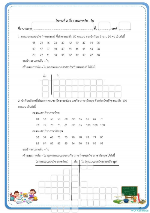 ใบงานที่ 2 เรื่อง แผนภาพต้น ใบ ใบงานเชิงโต้ตอบ Topworksheets