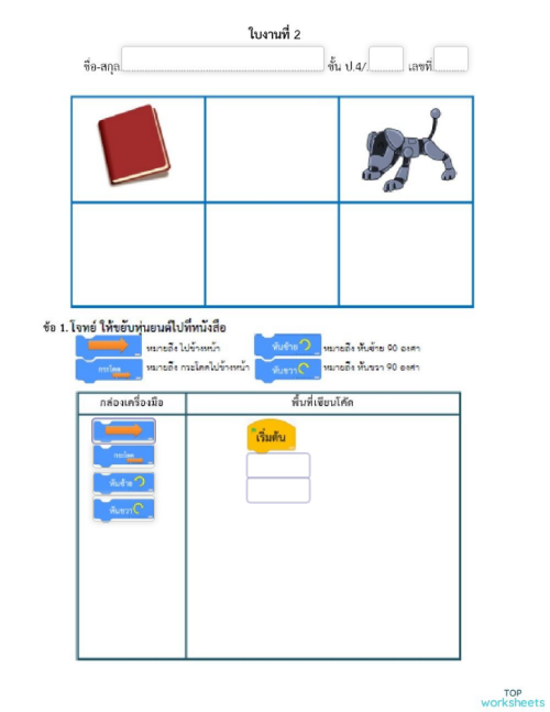 ป.4 ใบงานที่ 2 coding unplug ใบงานเชิงโต้ตอบ | TopWorksheets
