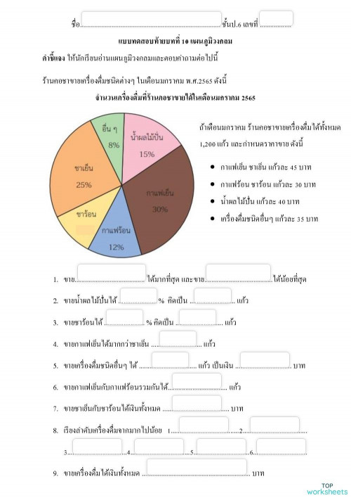 แบบทดสอบท้ายบทที่ 10 แผนภูมิวงกลม ป 6 ใบงานเชิงโต้ตอบ Topworksheets