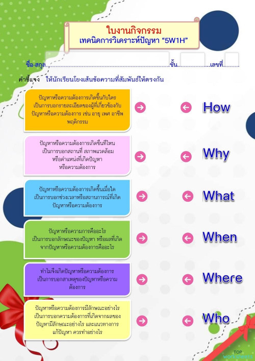 การวิเคราะห์ 5W1H ใบงานเชิงโต้ตอบ | TopWorksheets