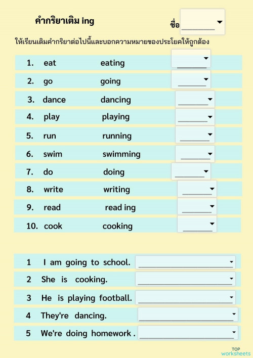 คำกริยาเติม Ing ใบงานเชิงโต้ตอบ Topworksheets