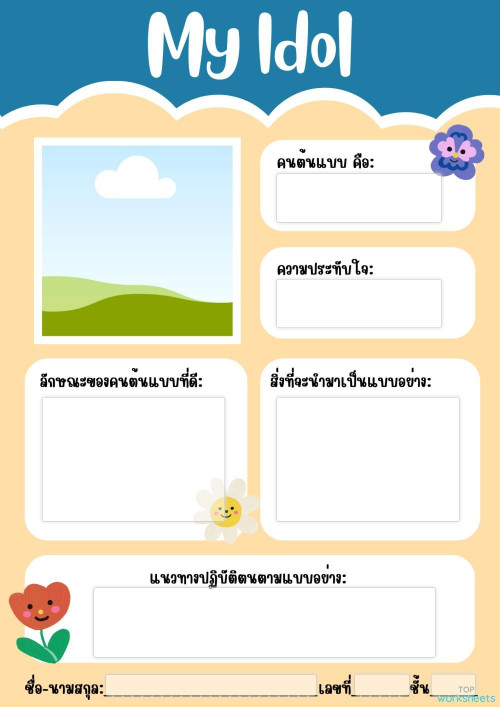 ใบงาน MY Idol ใบงานเชิงโต้ตอบ | TopWorksheets