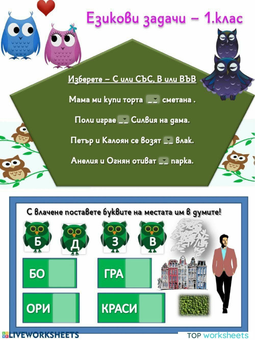 Interactive worksheets and online exercises in bulgarian | TopWorksheets
