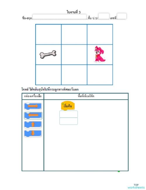 ป.1 ใบงานที่ 3 coding unplug ใบงานเชิงโต้ตอบ | TopWorksheets