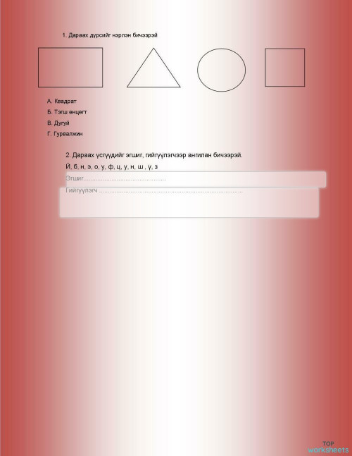Interactive worksheets and online exercises in Mongolia | TopWorksheets