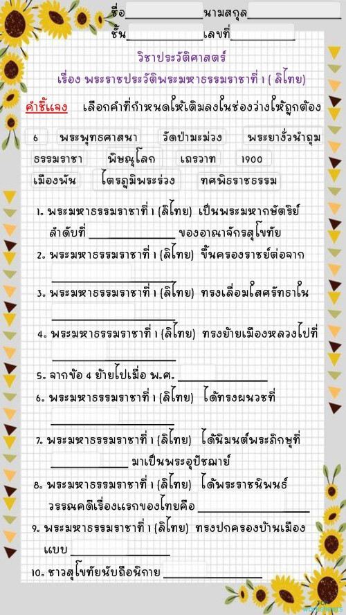 พระมหาธรรมราชาที่ 1 ลิไทย ใบงานเชิงโต้ตอบ Topworksheets